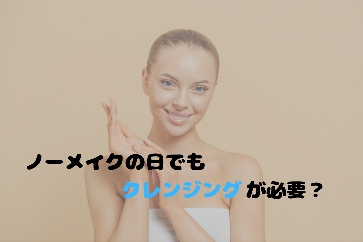 ノーメイクの日もクレンジングは必要？気になる理由とポイントを徹底解説 Miniwa By Twin Garden
