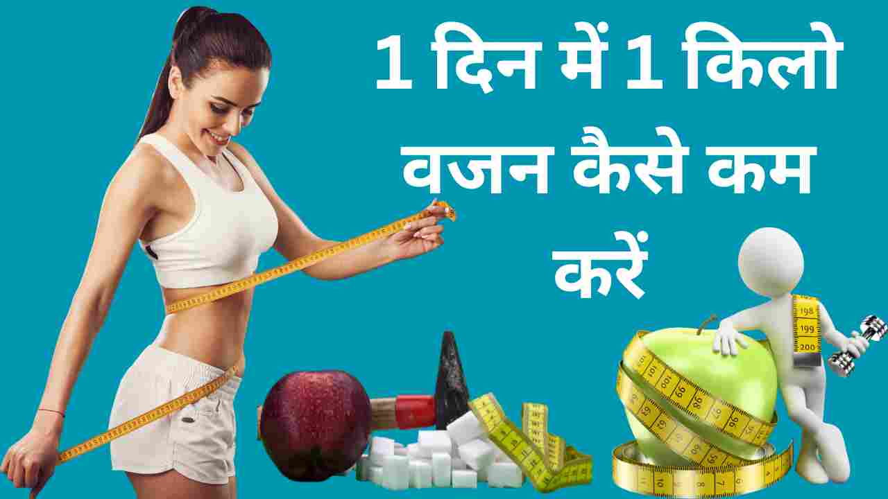 1 दिन में 1 किलो वजन कैसे कम करें Ek Din Mai Ek Kilo Wazan Kaise Kam